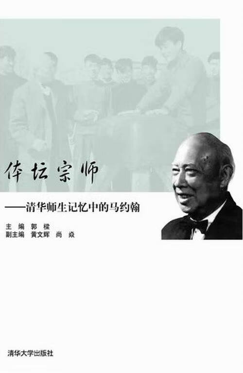 体坛宗师-清华师生记忆中的马约翰 郭樑 主编