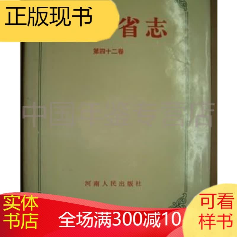 河南省志 第42卷 商业志 供销合作社志 河南人民出版社 1993版