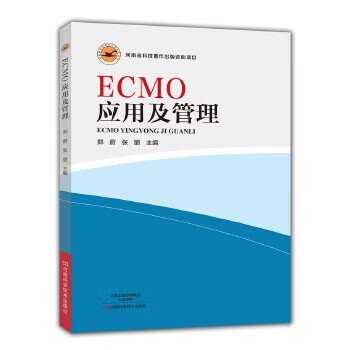 ECMO应用及管理 郑蔚张丽 编