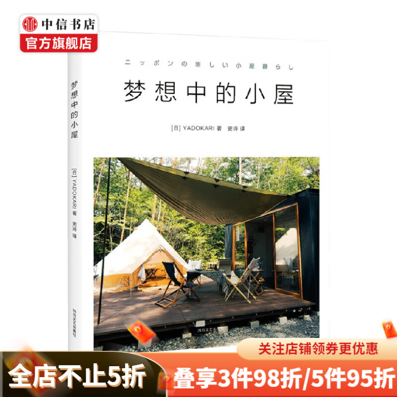 梦想中的小屋 YADOKARI 著 家居