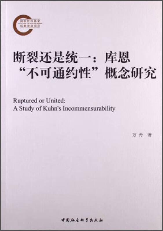 断裂还是统一 库恩不可通约性概念研究【精选】