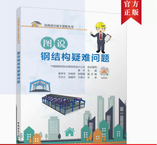图说钢结构疑难问题