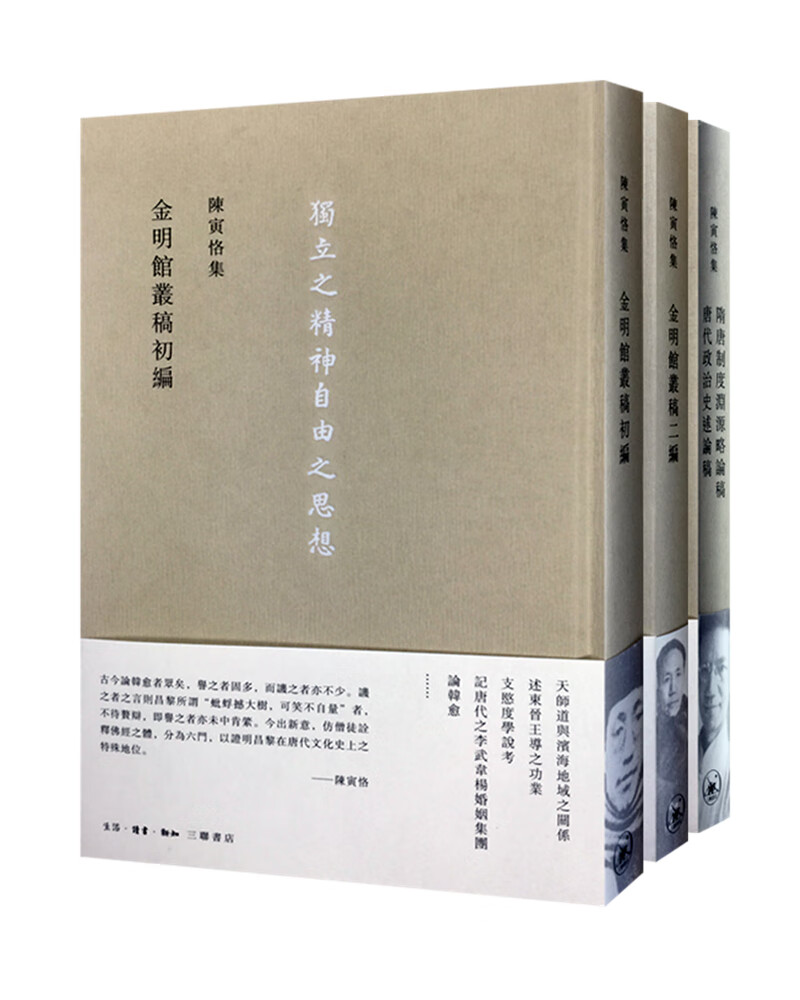 也同欢乐也同愁：忆父陈寅恪母唐篔 陈寅恪先生经典作品三編