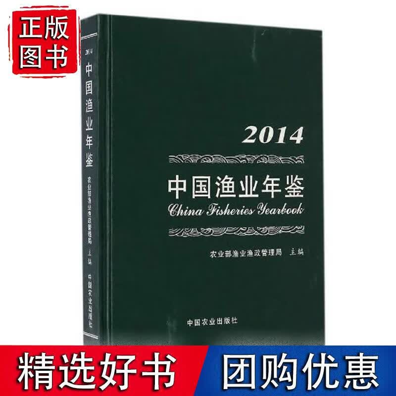 2014中国渔业年鉴