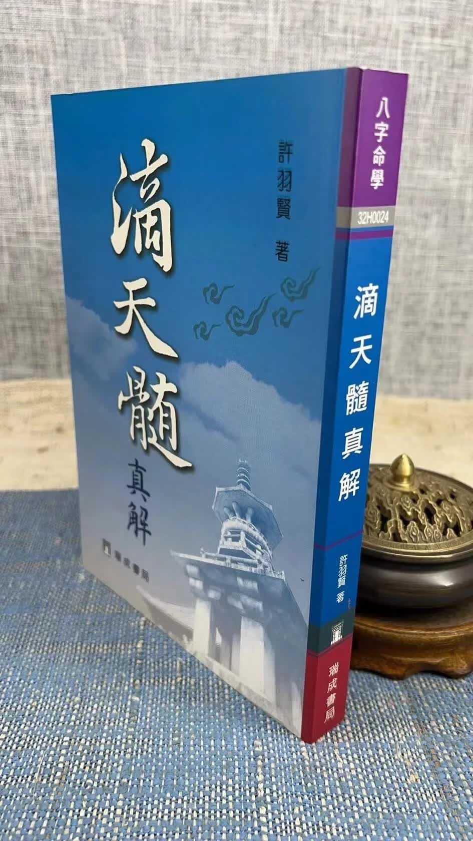 滴天髓真解 许羽贤  瑞成