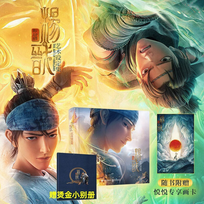 【赠小册子+悦悦专项画卡】新神榜:杨戬艺术设定集 追光动画 中国传统文化神话故事电影概念设计影视作品插画集电子工业出版社 月销 0