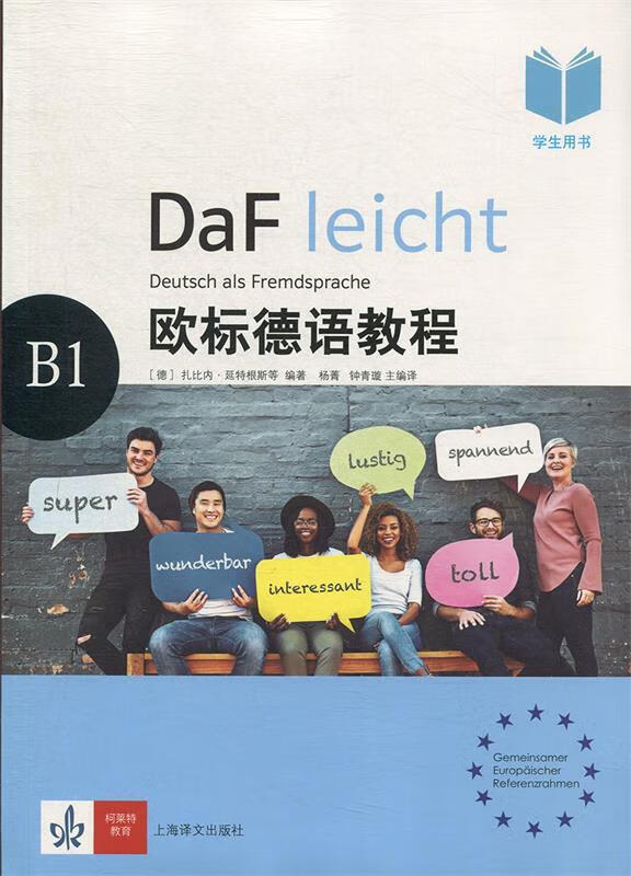 欧标德语教程B1（学生用书）