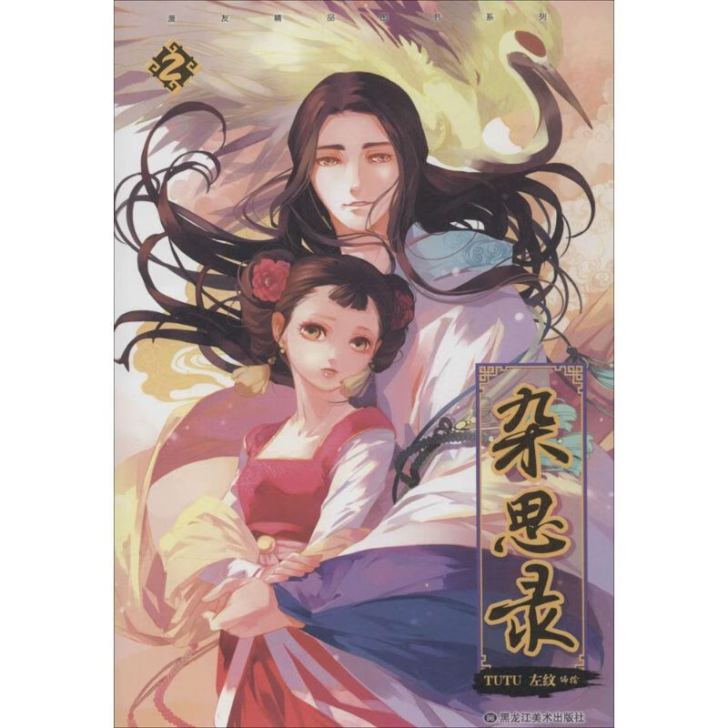 杂思录 TUTU,左纹 编绘 动漫/港台动漫