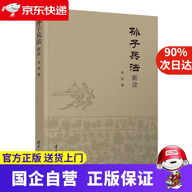 孙子兵法新诠 清华大学 9787302560456