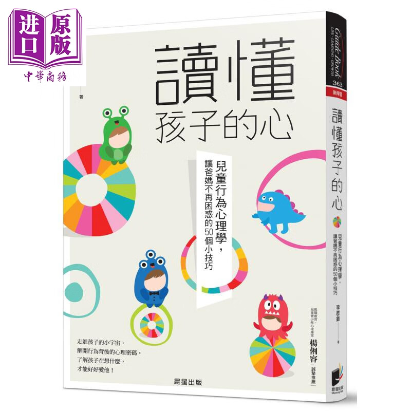 读懂孩子的心 儿童行为心理学 让爸妈不再困惑的50个小技巧 晨星 李群锋 儿童青少年心理 港台原版