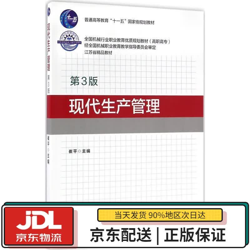 【全新送货上门】现代生产管理（第3版） 崔平 著 机械工业出版社 9787111542261