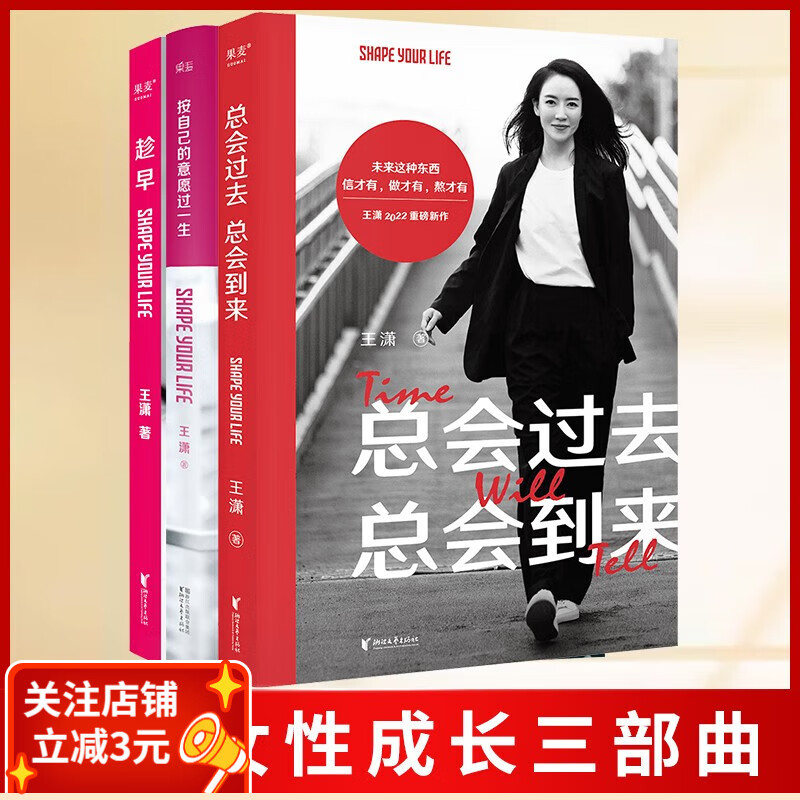 按自己的意愿过一生+总会过去总会到来+趁早（2023）套装3册 王潇 女人明白要趁早 十周年升级版 潇洒姐 女性 自我实现 时间规划 励志 王潇 果麦出品 #27