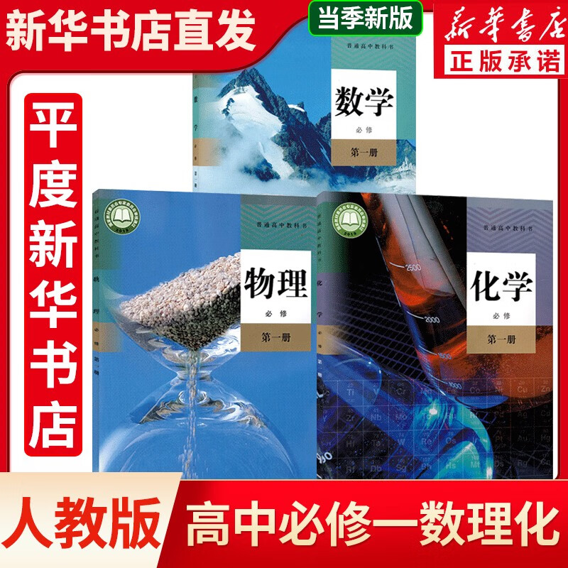 新华2023新版人教版高中A版必修第一册数学物理化学课本教材教科书全套3本新版高中数理化必修一共
