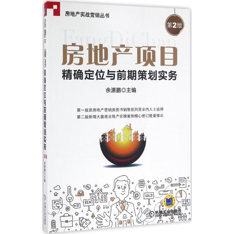 房地产项目精确定位与前期策划实务-第2版