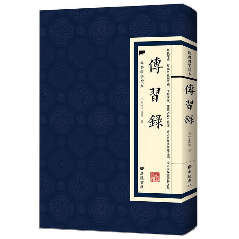 经典国学读本：传习录 [明]王阳明【书】