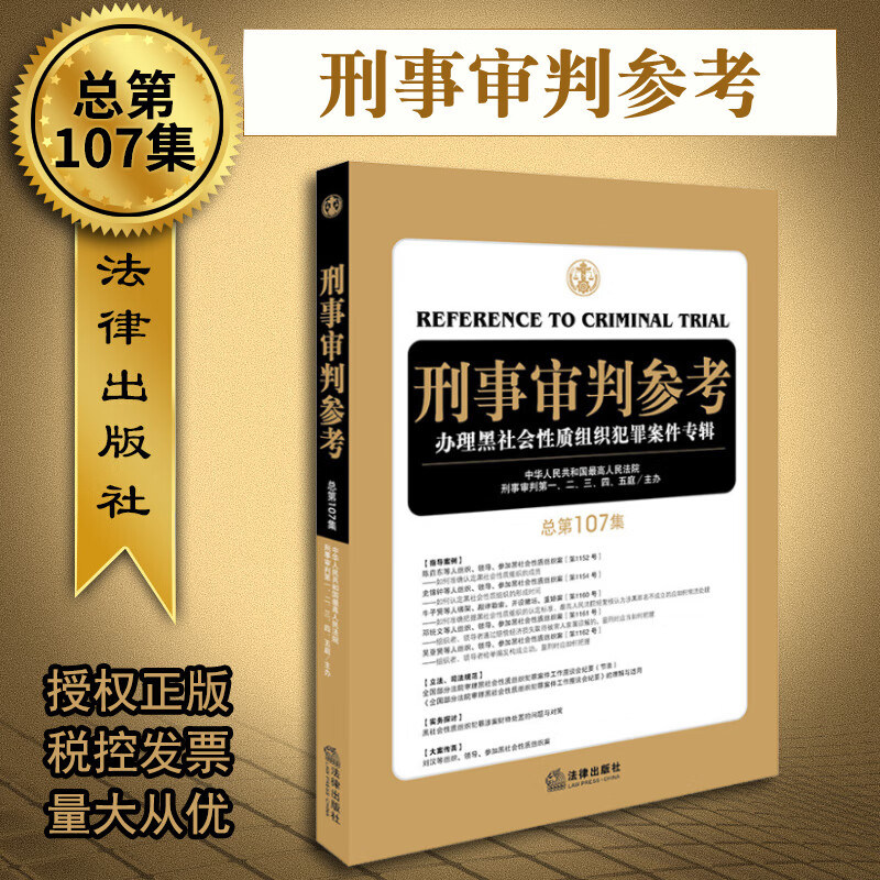 刑事审判参考（总第107集）