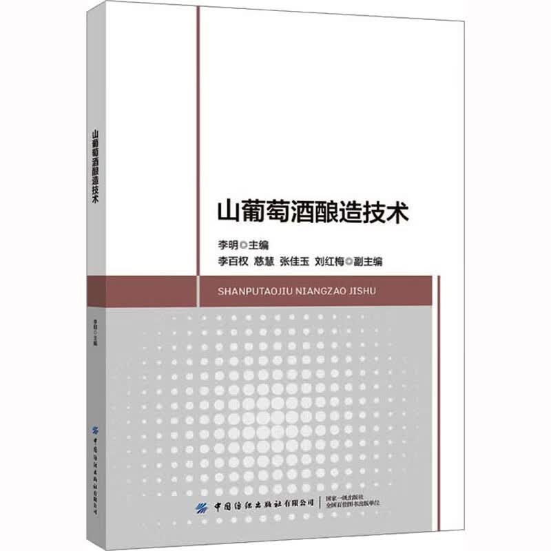 山葡萄酒酿造技术 图书