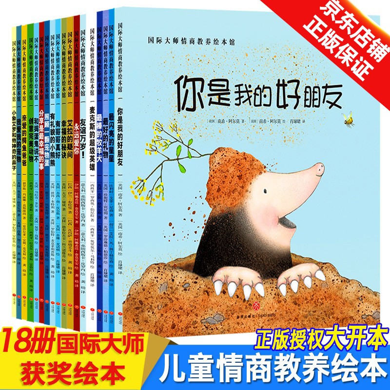 现货 国际获奖大师情商教养绘本3-6岁 绘本0-3岁 幼儿绘本幼儿园老师推荐 3-4-5岁到6岁中班小班适合大班亲子阅读书籍故事书儿童图书三四五岁睡前读物图画书 儿童睡前故事书0-3-6幼儿故事书