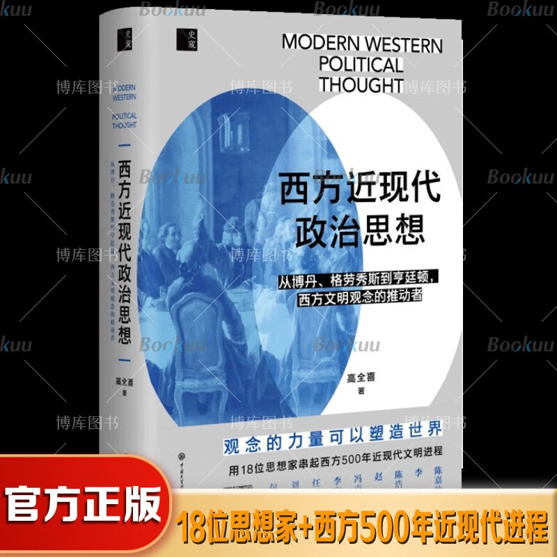 西方近现代政治思想