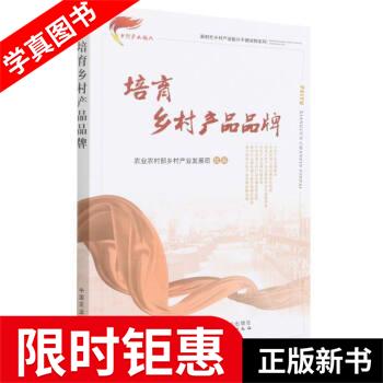 培育乡村产品品牌 韩志辉,刘鑫淼,雍雅君 中国农业出版社