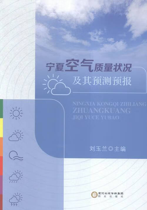 宁夏空气质量状况及其预测预报 刘玉兰 编