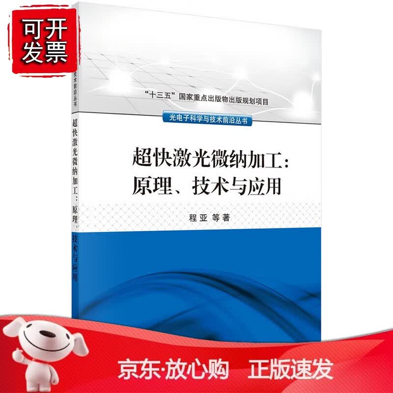 超快激光微纳加工：原理、技术与应用