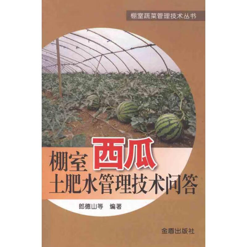棚室西瓜土肥水管理技术问答 郎德山 等 书籍