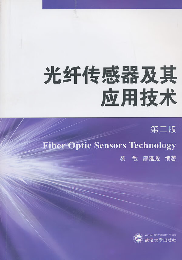 光纤传感器及其应用技术 黎敏,廖延彪【书】