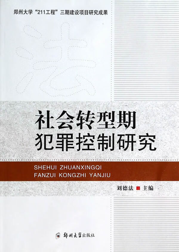 社会转型期犯罪控制研究 9787564516598 郑州大学出版社 刘德法编