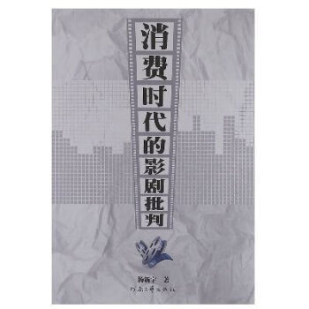 消费时代的影剧批判 杨新宇 著 河南文艺出版社 9787807656494