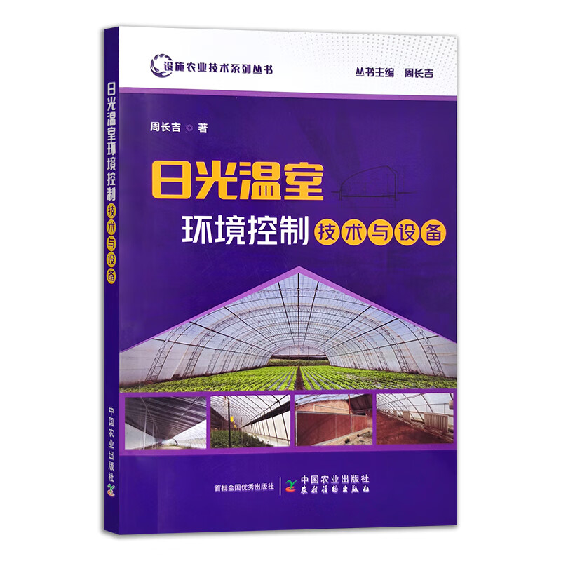 日光温室环境控制技术与设备