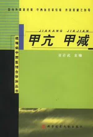 甲亢 甲减 黄祥武 主编【书】