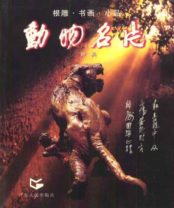 动物名片:根雕·书画·小品