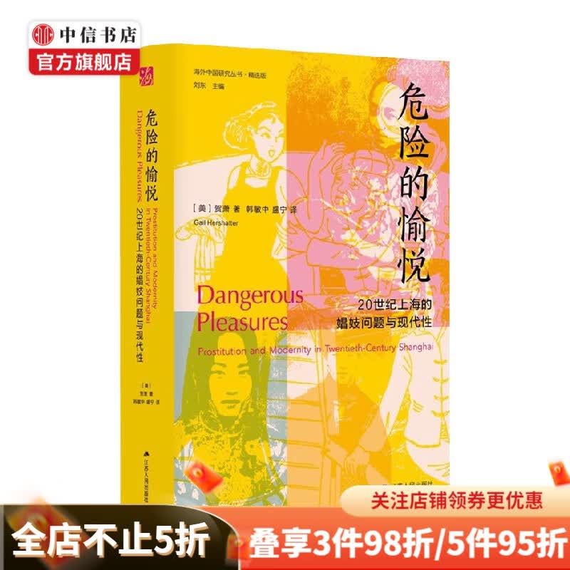 海外中国研究系列 危险的愉悦 贺萧 著 社会科学