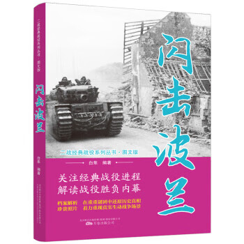 闪击波兰 白隼 著 万卷出版公司 9787547049495