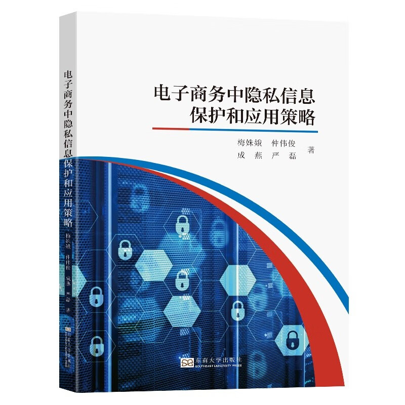 电子商务中隐私信息保护和应用策略东南大学9787576603972现货，正规发票，支持政采、企业
