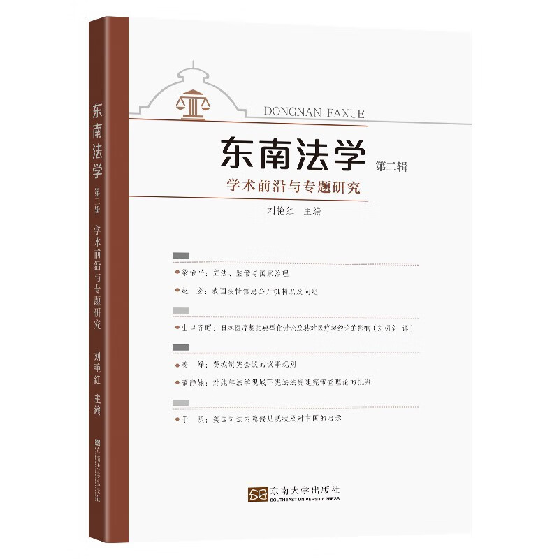 东南法学(第二辑)：学术前沿与专题研究