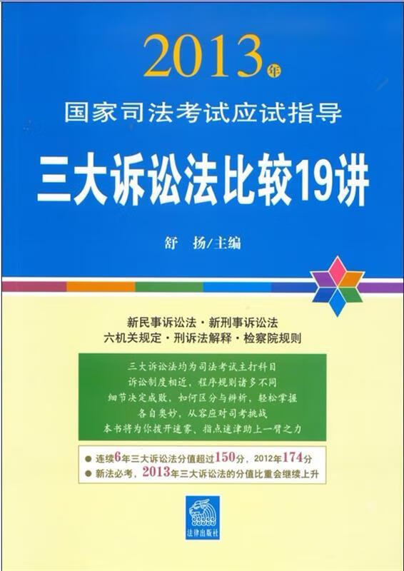 2013年国家司法考试应试指导:三大诉讼法比较19讲