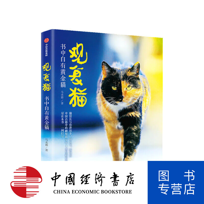 观复猫 书中自有黄金猫 马未都著