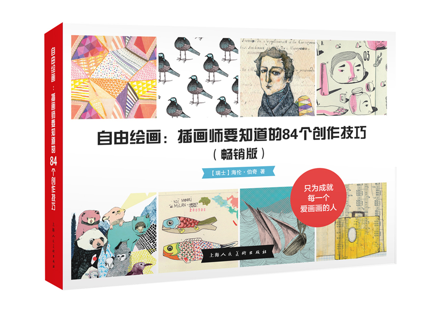 自由绘画：插画师要知道的84个创作技巧（畅销版）