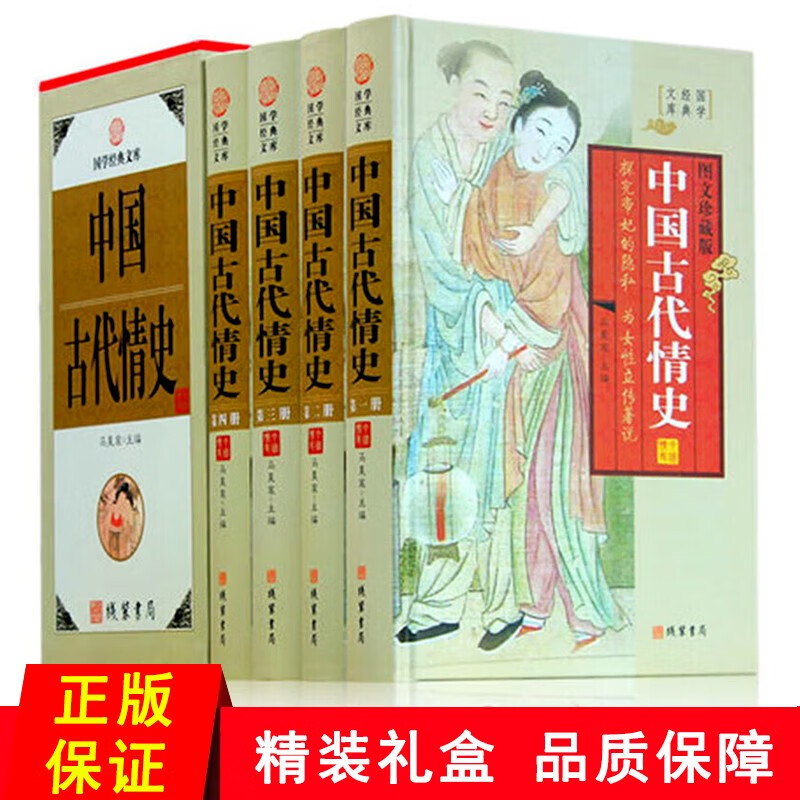 中国古代情史 全4册 白话文 中国各朝代艳史 野逸情丑全史 先秦明代清代情史 中华线装书局