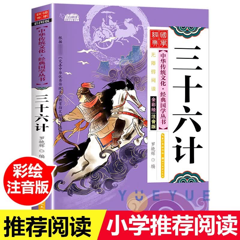 三十六计 彩图注音版 有声伴读 中华传统文化经典国学丛书