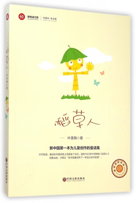 稻草人/新悦读之旅