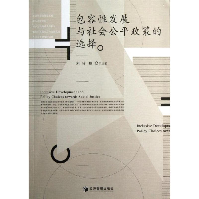 包容性发展与社会公平政策的选择