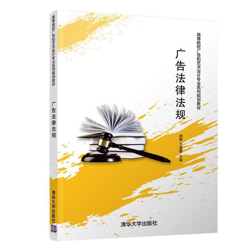 广告法律法规 周晖,王桂霞