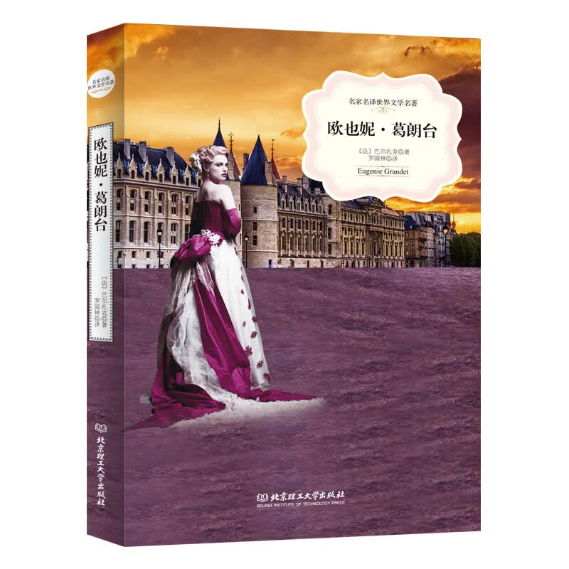 欧也妮.葛朗台/名家名译世界文学名著·