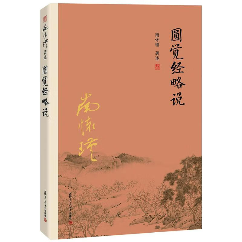 圆觉经略说