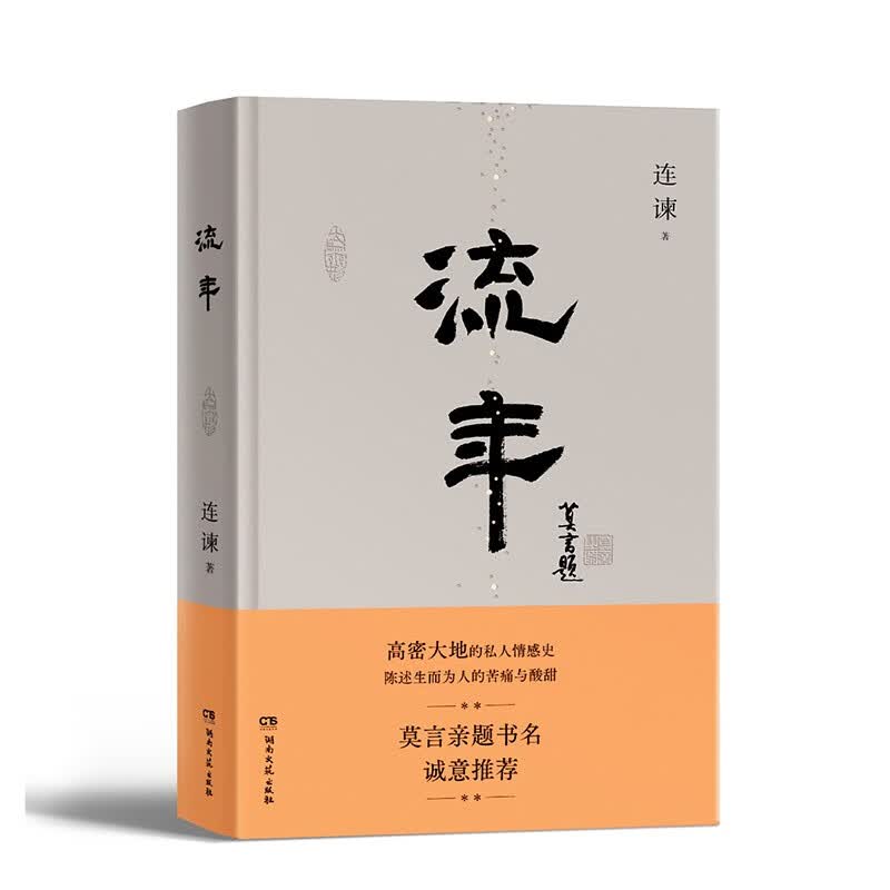 流年