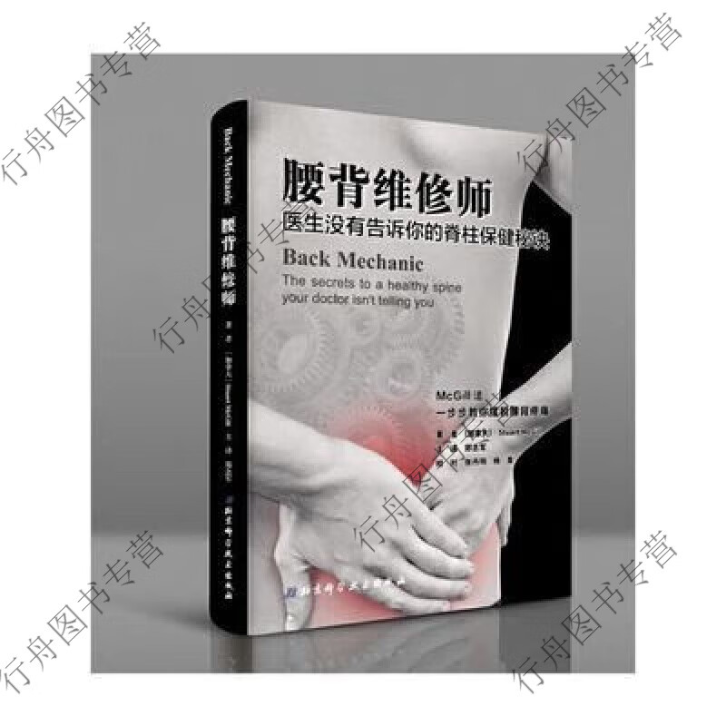 【现货速发】腰背维修师——医生没有告诉你的脊柱秘诀// 新书现货_腰背维修师--医生没 --医生没 --医生没
