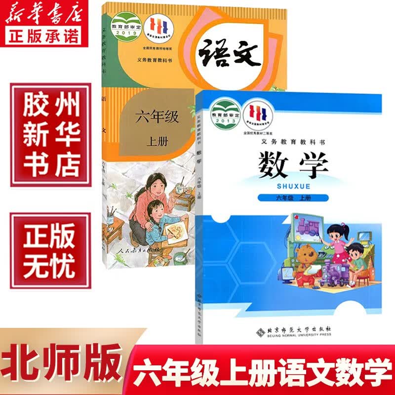 新华2023新版小学六年级上册语文数学书课本全套教材教科书北师版人教版六年级上册语文数学书6六上